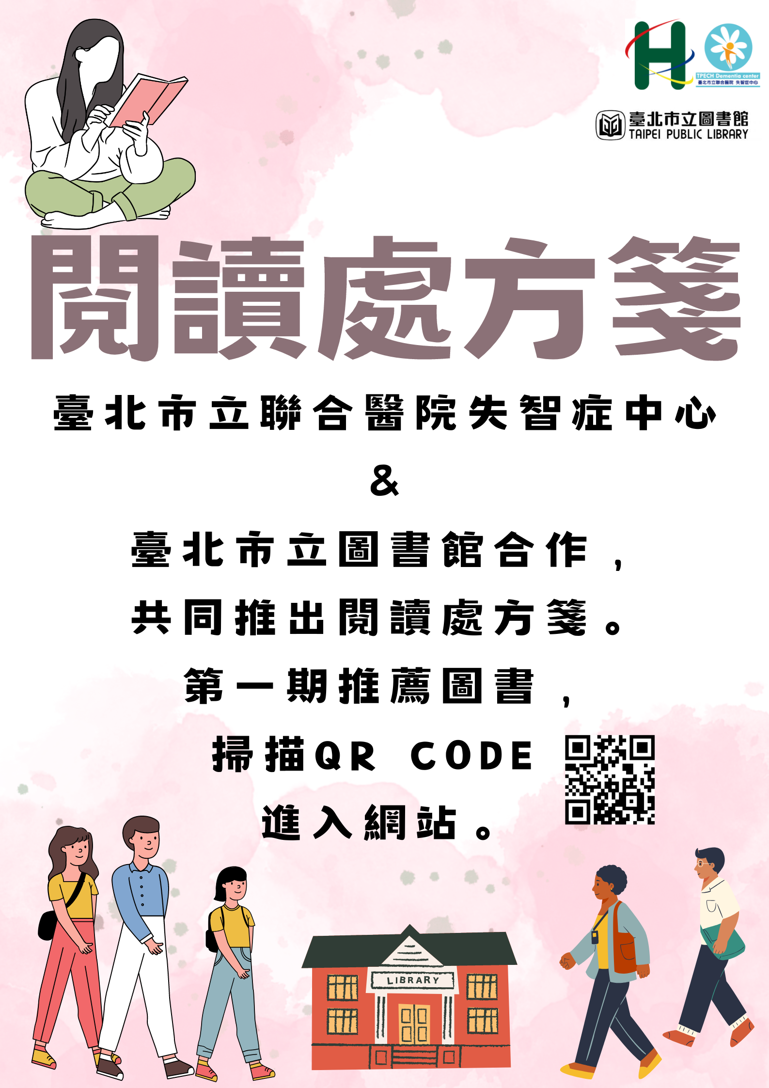 第一期《閱讀處方箋》臺北市立圖書館X北市聯醫 | 照護小學堂 | 臺北市立聯合醫院 守護記憶 友善社區